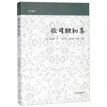 张司隶初集/山右丛书