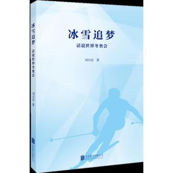 冰雪追梦话说世界冬奥会