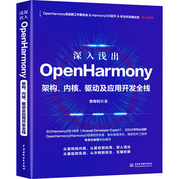深入浅出OpenHarmony——架构、内核、驱动及应用开发全栈 图书