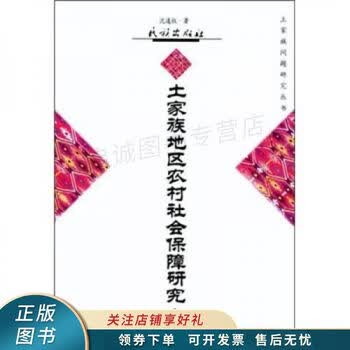 土家族地区农村社会保障研究