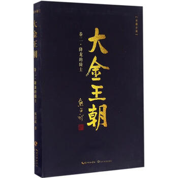 大金王朝第2卷,降龙的骑士