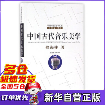 中国古代音乐美学/中国传统音乐学丛书