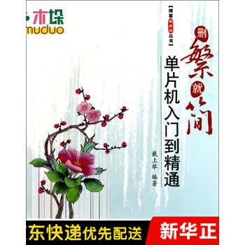 删繁就简(单片机入门到精通)/博客藏经阁丛书