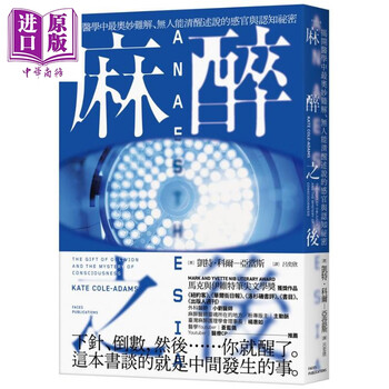 麻醉之后 揭开医学中最奥妙难解 无人能清醒述说的感官与认知秘密 港台原版 凯特 科尔 亚当斯 脸谱