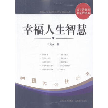 幸福人生智慧 卫建友 励志与成功 9787544083133