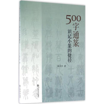 500字通篆