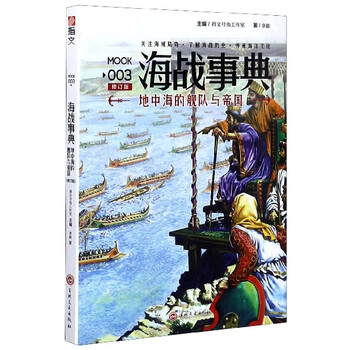 海战事典(3地中海的舰队与帝国修订版)