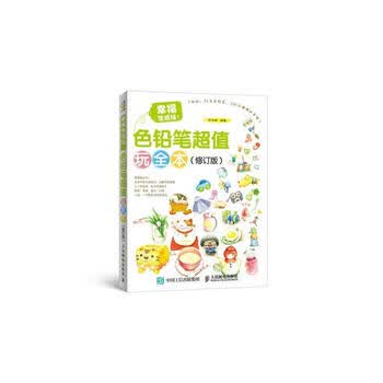 幸福生活*铅笔超值玩全本(修订版) 涂涂猫 人民