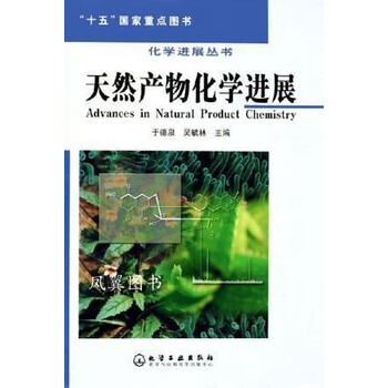 天然产物化学进展/化学进展丛书 于德泉 化学工业出版社