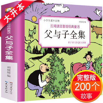 父与子正版 彩图注音版小学生课外阅读书籍三至六年级儿童漫画绘本 3-10岁少儿一年级二年级课外书
