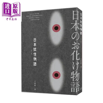 日本妖怪物语 第三版 港台原版 王新禧 香港三联书店 神话学