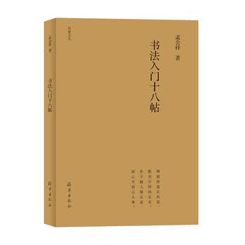 竹堂文丛  书法入门十八帖（第三辑）