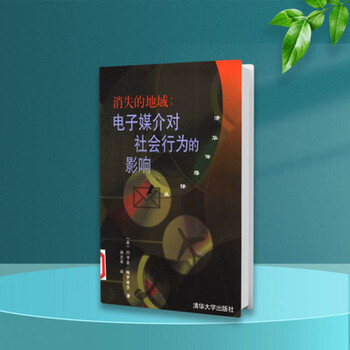 消失的地域 电子媒介对社会行为的影响 梅罗维茨 清华大学