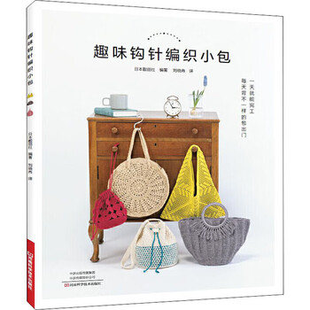 趣味钩针编织小包