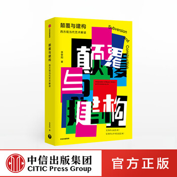 颠覆与建构 李黎阳