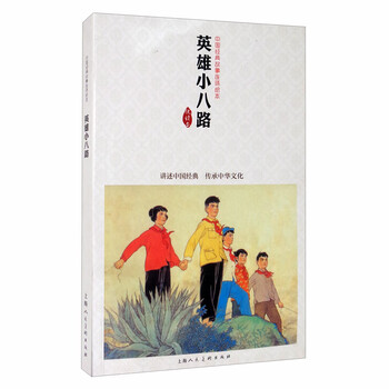 英雄小八路/中国经典故事连环绘本