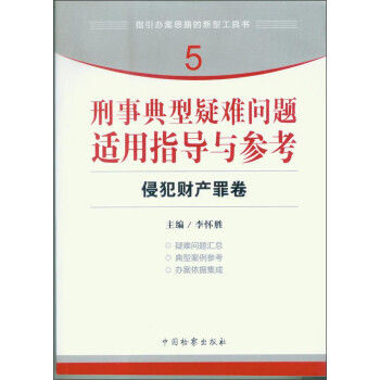 【新华正版】 指引办案思路的新型工具书5·刑事典型疑难问题适用指导与参考：侵犯财产罪卷