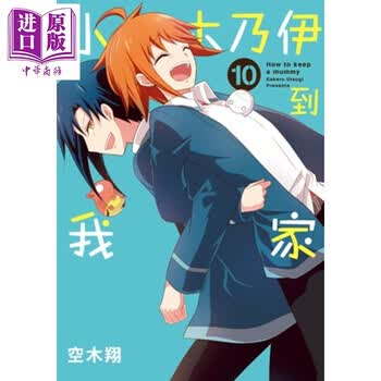 漫画 小木乃伊到我家(10) 空木翔 台版漫画书 青文