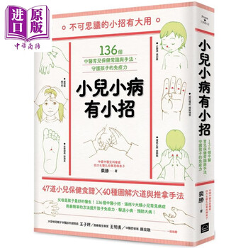小儿小病有小招:136个中医育儿保健常识与手法,守护孩子的免疫力 港台原版 裴胜 地平线文化-漫游者