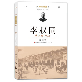 李叔同.明月照天心/文化中国.边缘话题（第5辑）