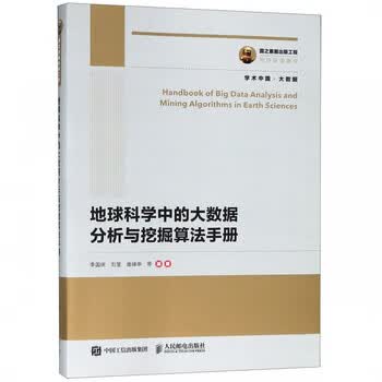地球科学中的大数据分析与挖掘算法手册/学术中国