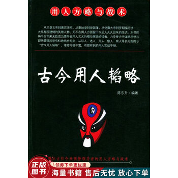 古今用人韬略