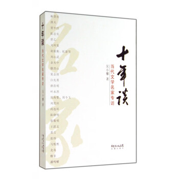 十年谈(当代文学名家专访)