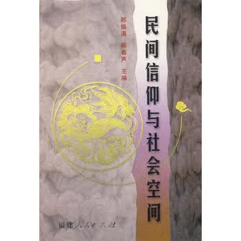 民间信仰与社会空间 郑振满,陈春声　主编【正版书】