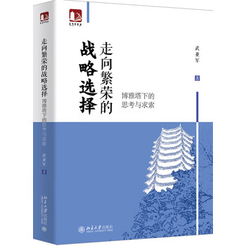 走向繁荣的战略选择：博雅塔下的思考与求索