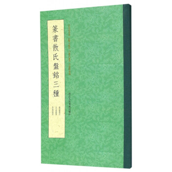 篆书散氏盘铭三种