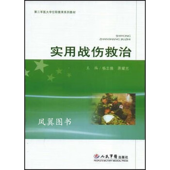 第三军医大学任职教育系列教材：实用战伤救治 杨志焕，蒋耀光著 人民军医出版社