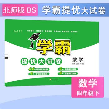 学霸提优大试卷 2022春 数学四年级下册 北师版BS  经纶学典乔木图书（部分地区因疫情时效不保） 北师版