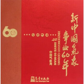 新中国气象事业60年 中国气象局 气象出版社