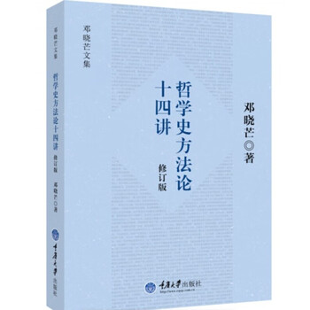 哲学史方法论十四讲（修订版）