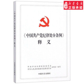 JX中国纪律处分条例释义  中国方正 委员会