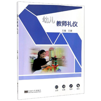 幼儿教师礼仪