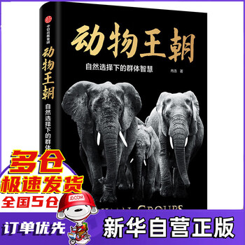 动物王朝(自然选择下的群体智慧)