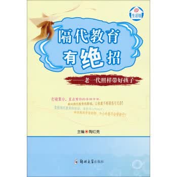 隔代教育有绝招:老一代照样带好孩子