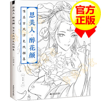 飞乐鸟思美人 唯美古风涂色线描集涂色书成人 唯美古风涂色线描集 手绘画本涂色水画图画本零基础教程