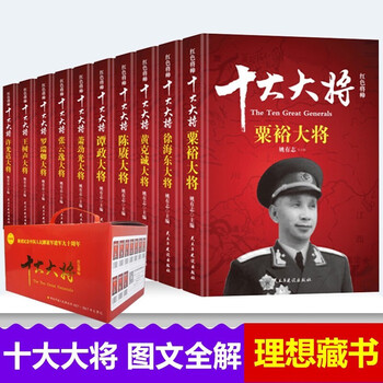红色将帅十大大将全套10册十大将军粟裕徐海东黄克诚陈赓谭政萧劲光张云逸罗瑞卿等历史军事人物书籍