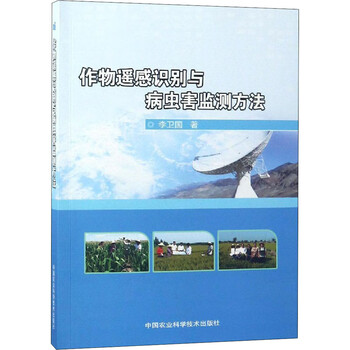 作物遥感识别与病虫害监测方法