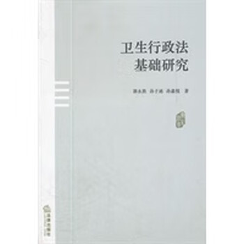 卫生行政法基础研究 郭永胜 法律出版社