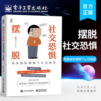 摆脱社交恐惧——用高级防御摘下心灵面具