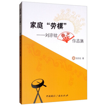 家庭劳模：宗祜曲艺作品集