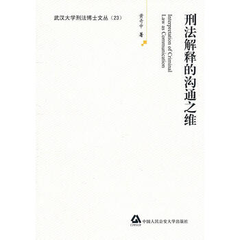 刑法解释的沟通之维 黄奇中 法律 9787565304040