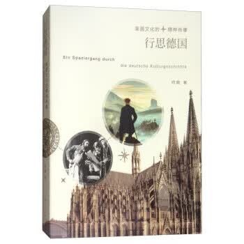 行思德国：莱茵文化的精神肖像