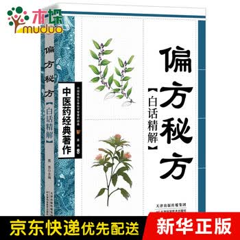中医药经典著作--偏方秘方白话精解