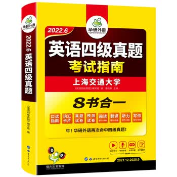 2022.6英语四级真题 考试指南