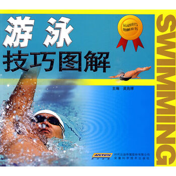 游泳技巧图解【正版图书，售后无忧】