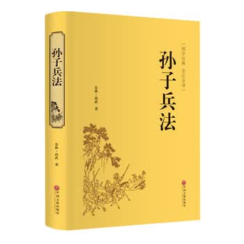 孙子兵法（精装全注全译版）